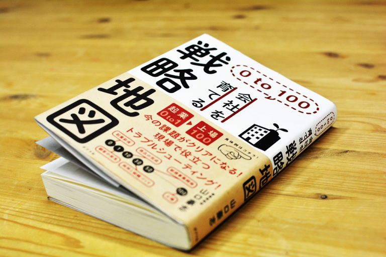 経営に悩んだときに手に取れば答えが！一流のメンター相手に壁打ちをさせてもらっているかの経営者必読本『0 to 100 会社を育てる戦略地図』 | BigLife21（ビッグライフ21）